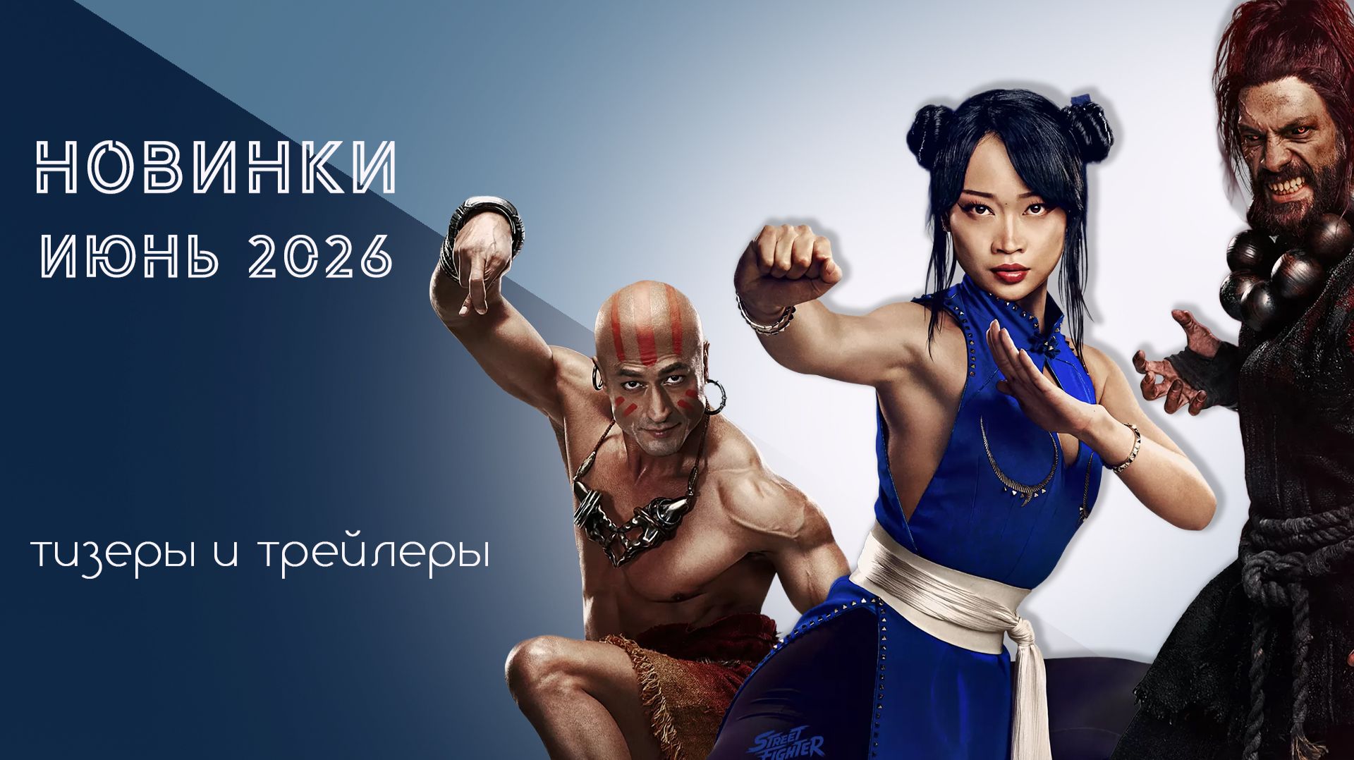 Новинки кино | Тизеры и трейлеры новых фильмов на июнь 2026 #новинки #что_посмотреть