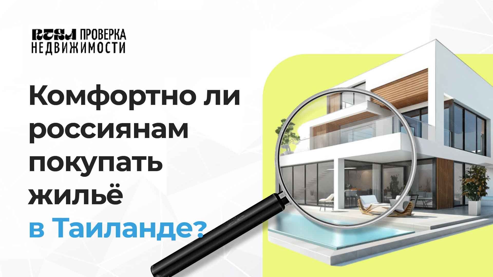 Покупка жилья в Таиланде: что важно понимать россиянам заранее