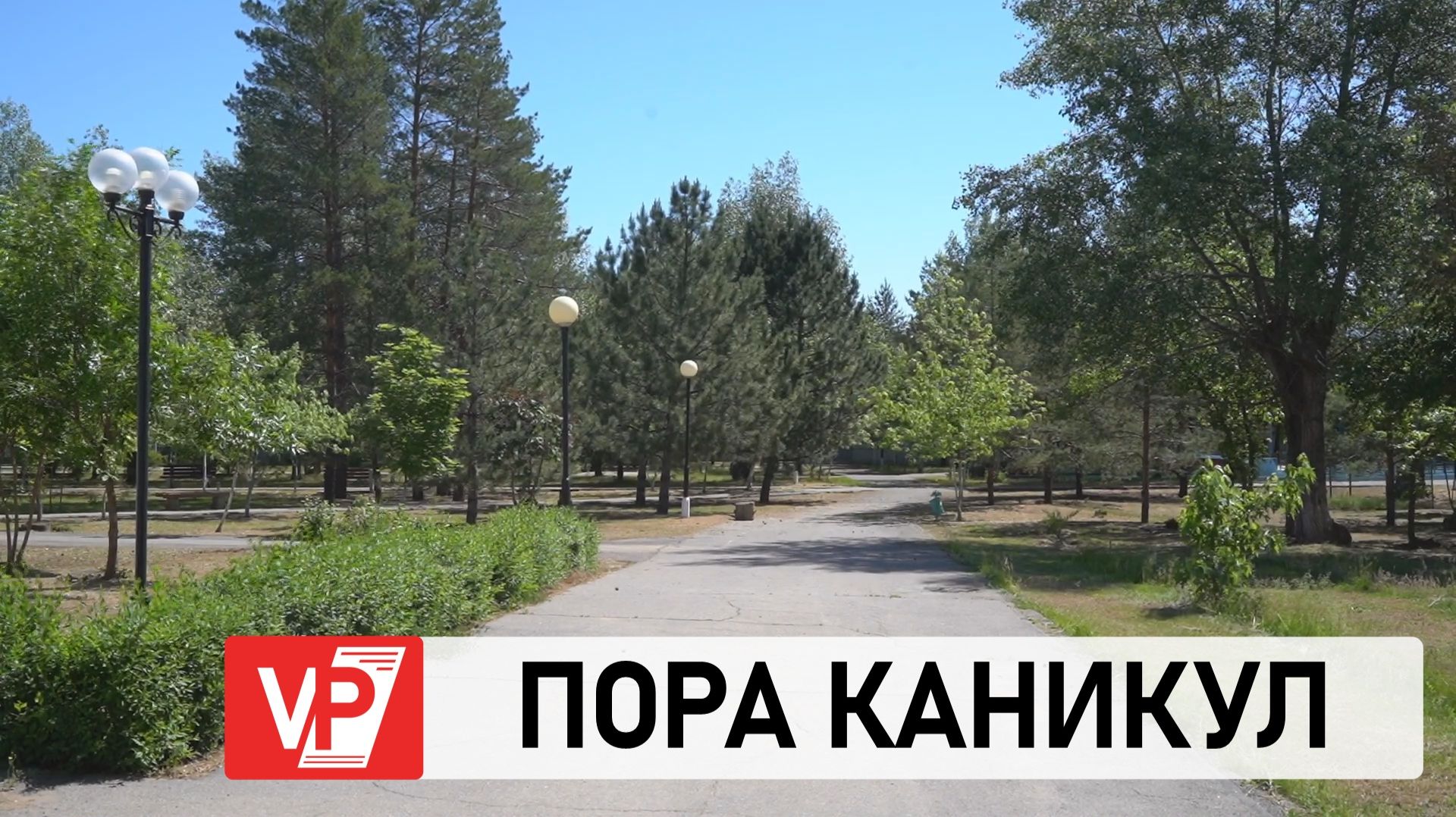 В ВОЛГОГРАДСКОЙ ОБЛАСТИ К ЛЕТУ ГОТОВЯТ 652 ДЕТСКИХ ОЗДОРОВИТЕЛЬНЫХ УЧРЕЖДЕНИЯ