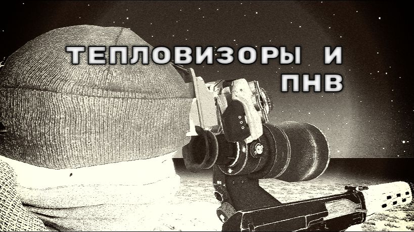 Тепловизоры и ПНВ