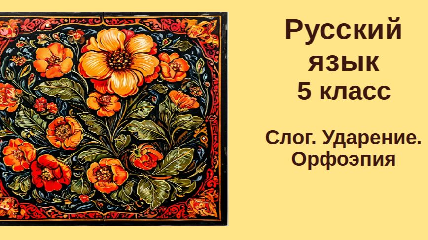 Русский язык. 5 класс. Урок 54. Слог, Ударение, орфоэпия