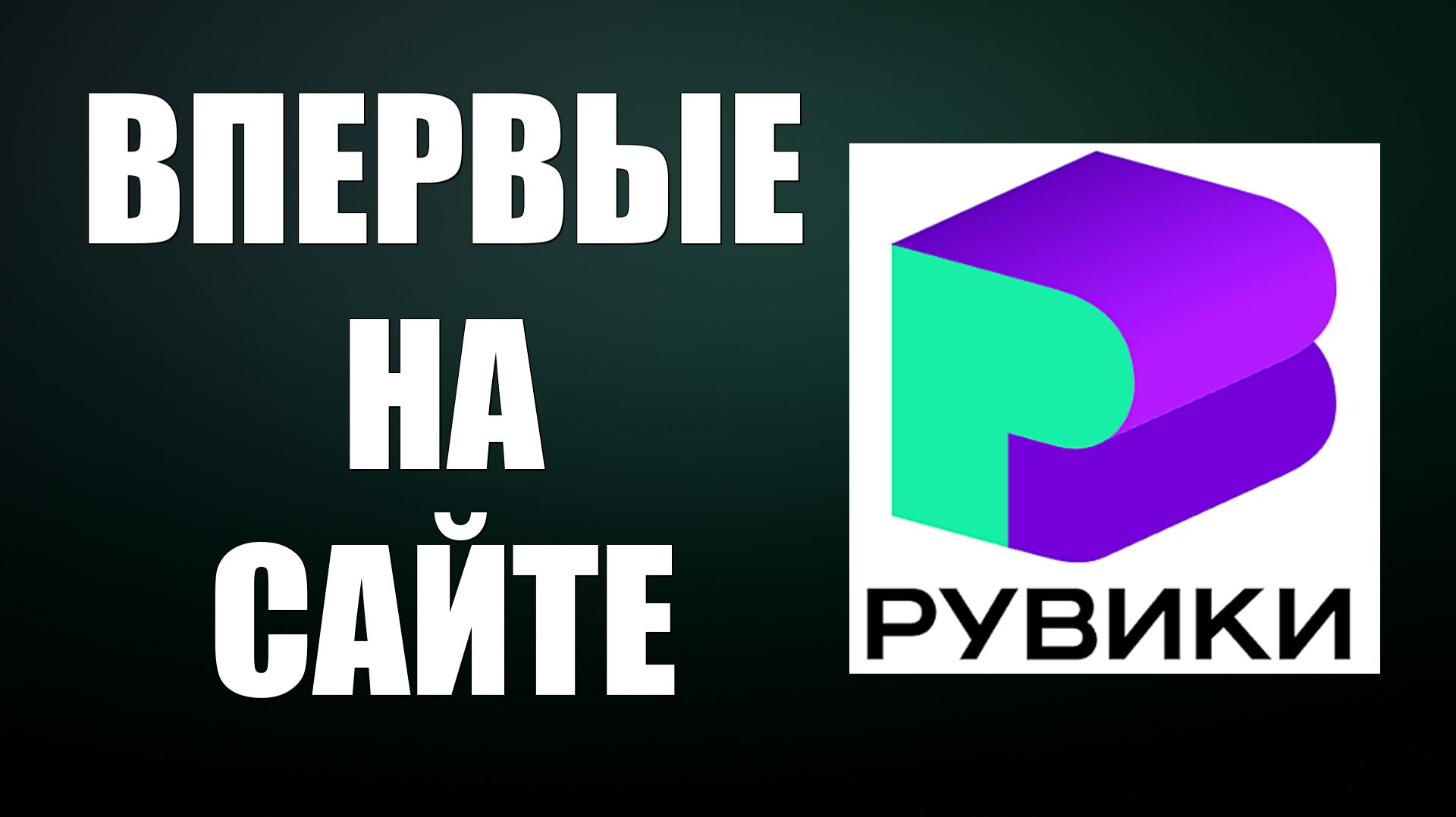 Впервые на сайте рувики моё знакомство