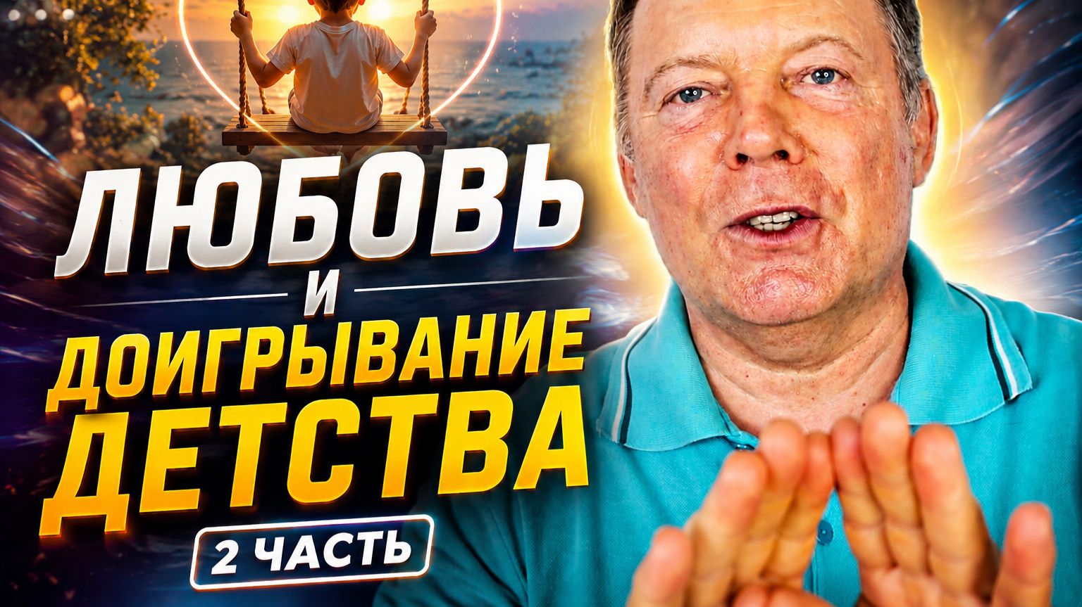 Как отличить любовь от доигрывания детства? - 2 часть / #психологСергейСигаев