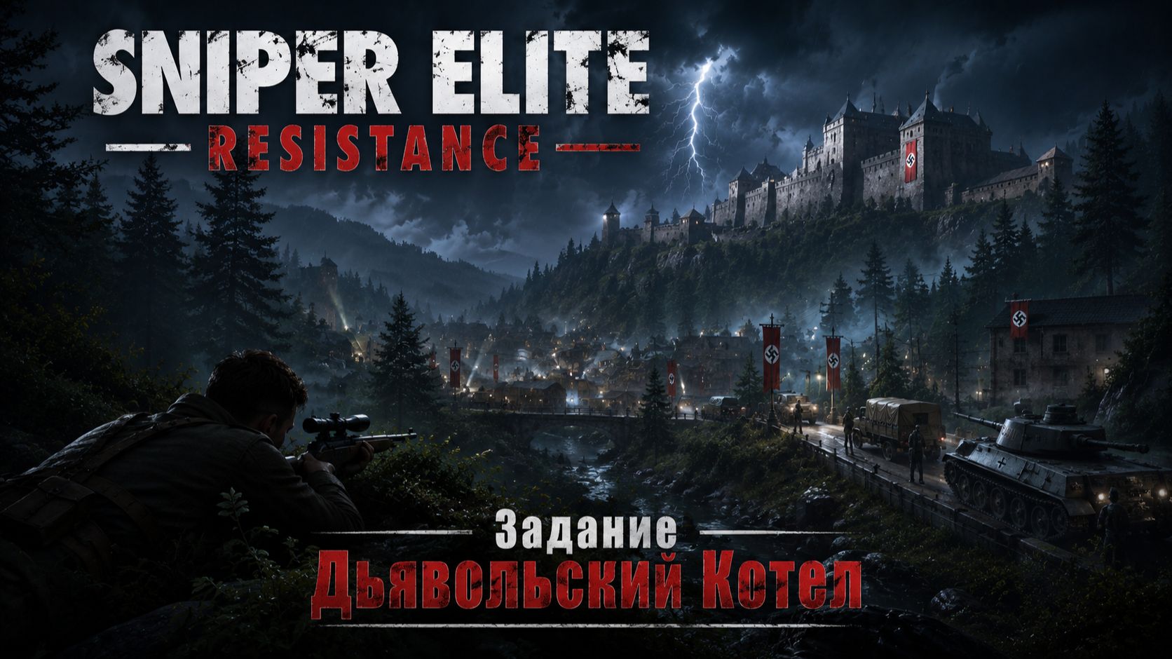 SNIPER ELITE RESISTANCE /  Задание -  Дьявольский Котел