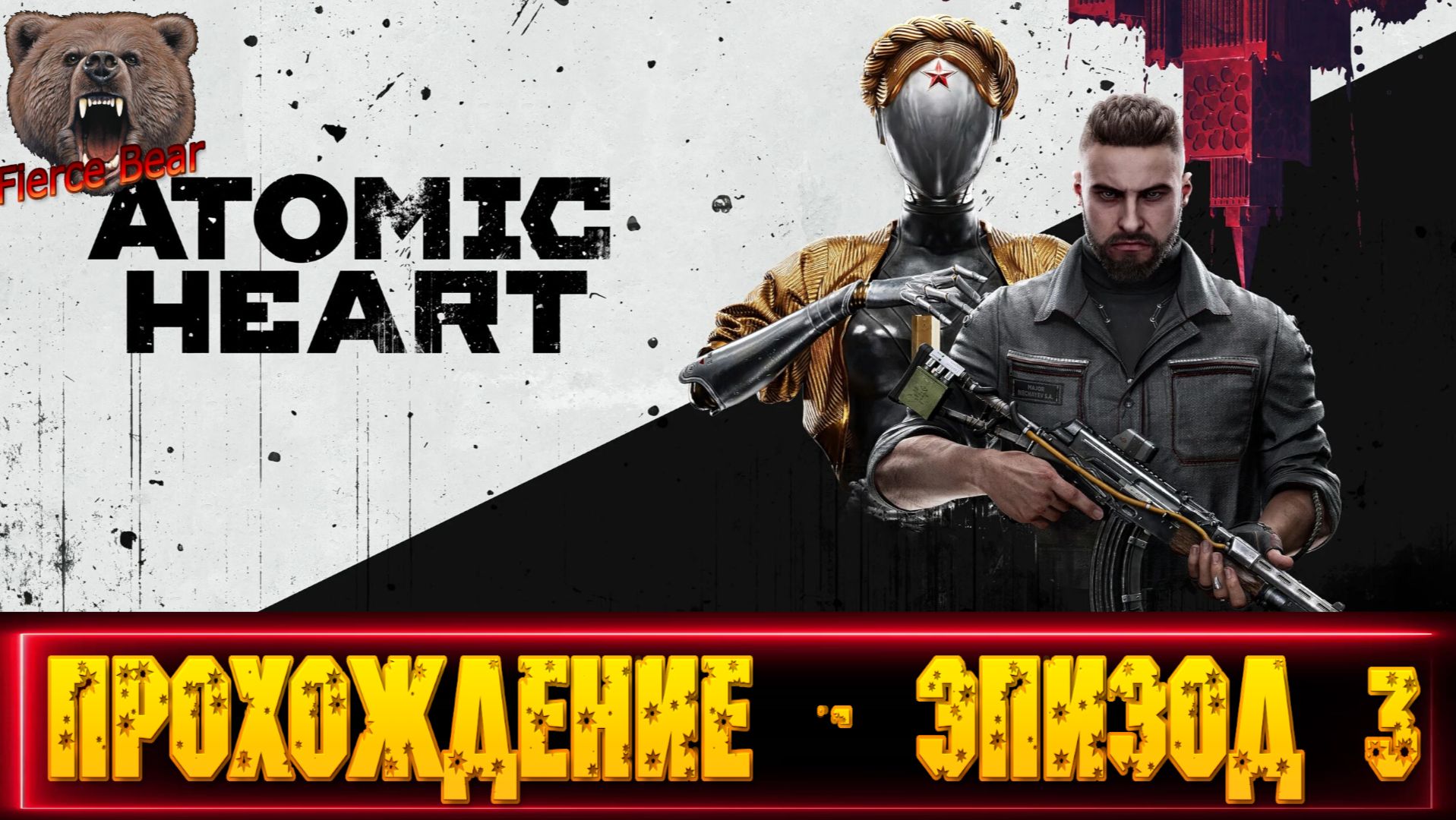 Atomic Heart. Прохождение - эпизод 3.