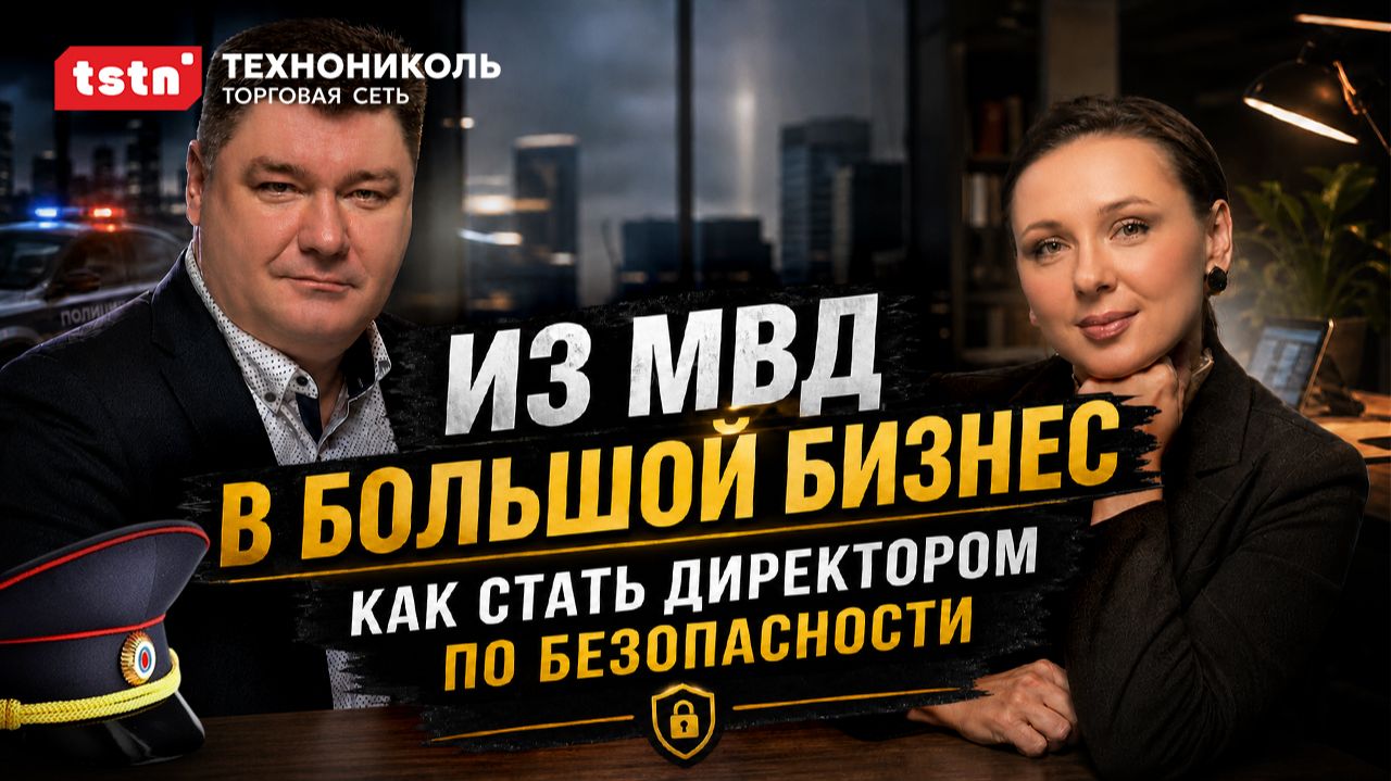 Из МВД в директора по безопасности ТСТН: карьерная история