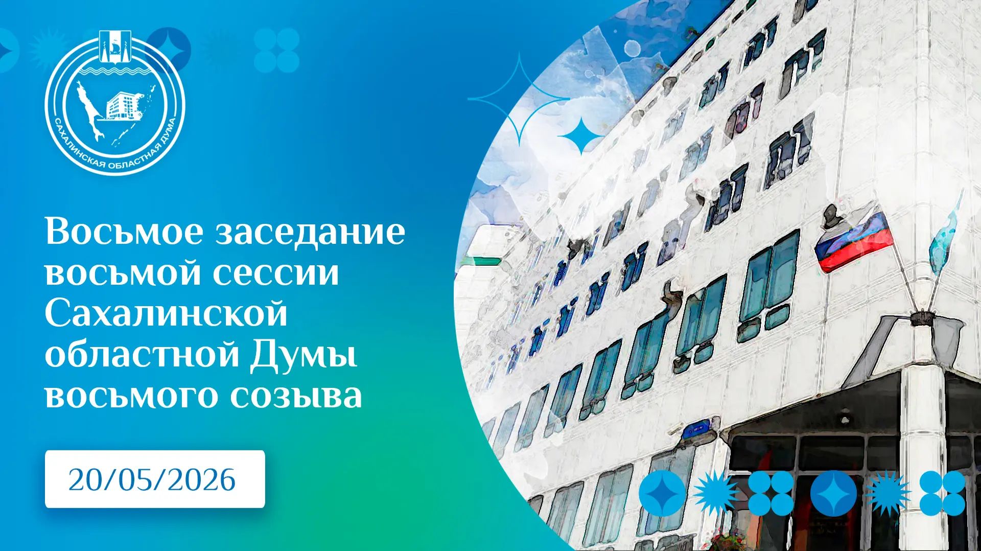 8 заседание 8 сессии Сахалинской областной Думы 8 созыва