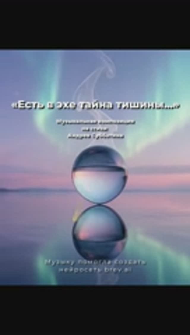 Есть в эхе тайна тишины. Версия 4. Музыкальная композиция на стихи Андрея Субботина