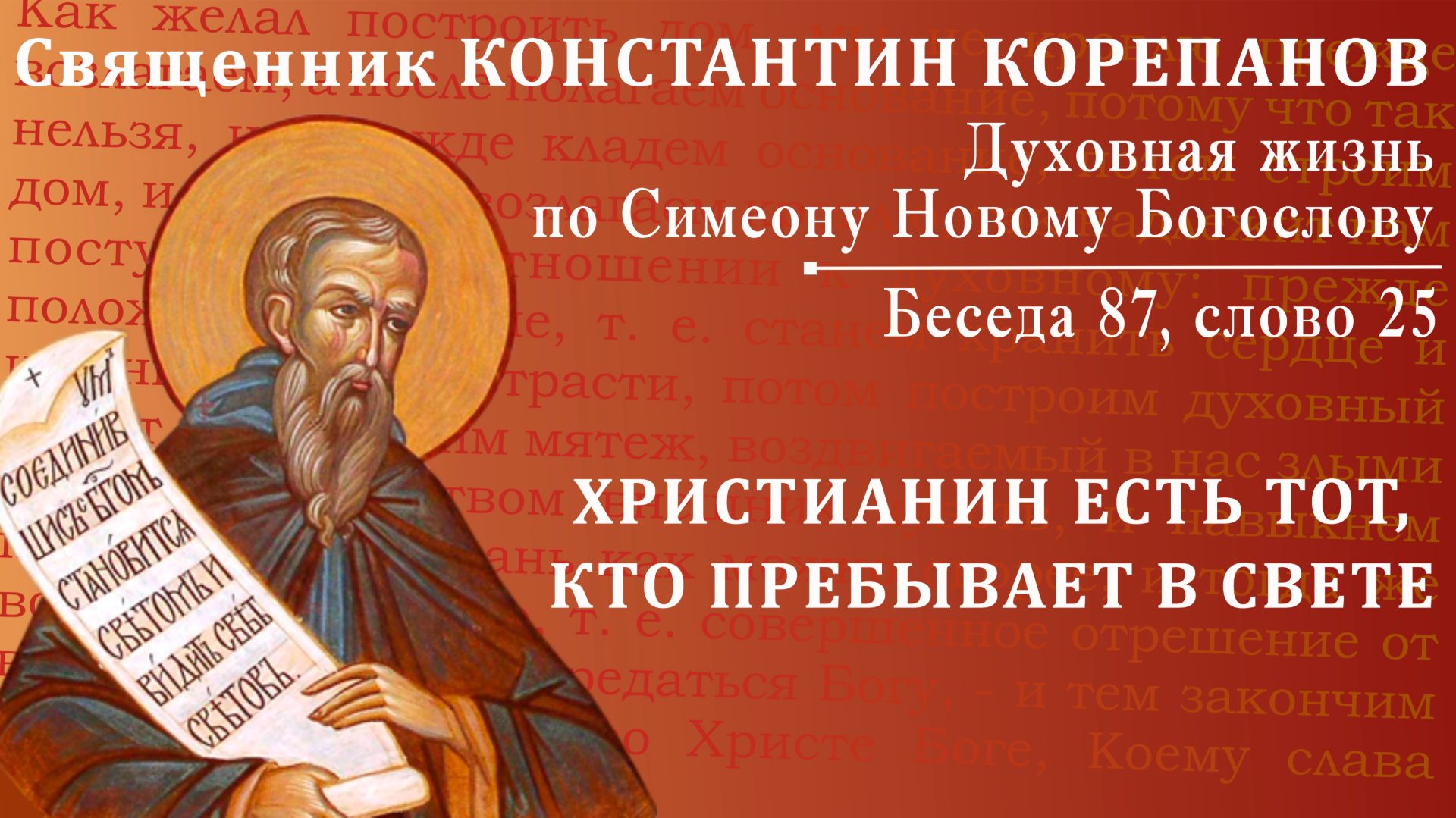 Беседа 87 из цикла "Духовная жизнь по Симеону Новому Богослову". Священник Константин Корепанов