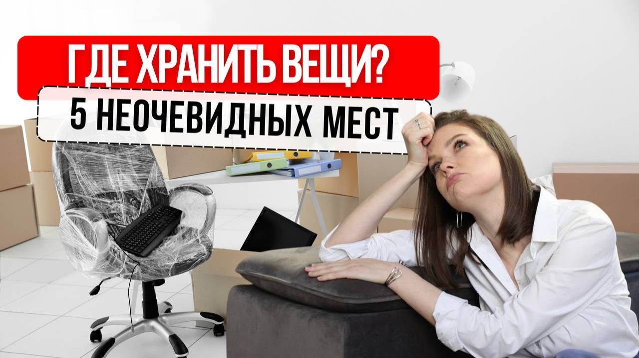 Где хранить вещи? 5 неочевидных способов хранения #дизайнинтерьера #хранениевещей