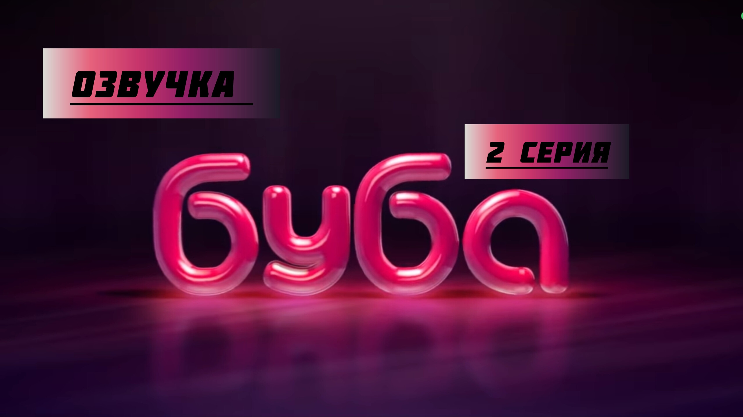 БУБА 1 СЕЗОН 2 СЕРИЯ Ванная комната ОЗВУЧКА