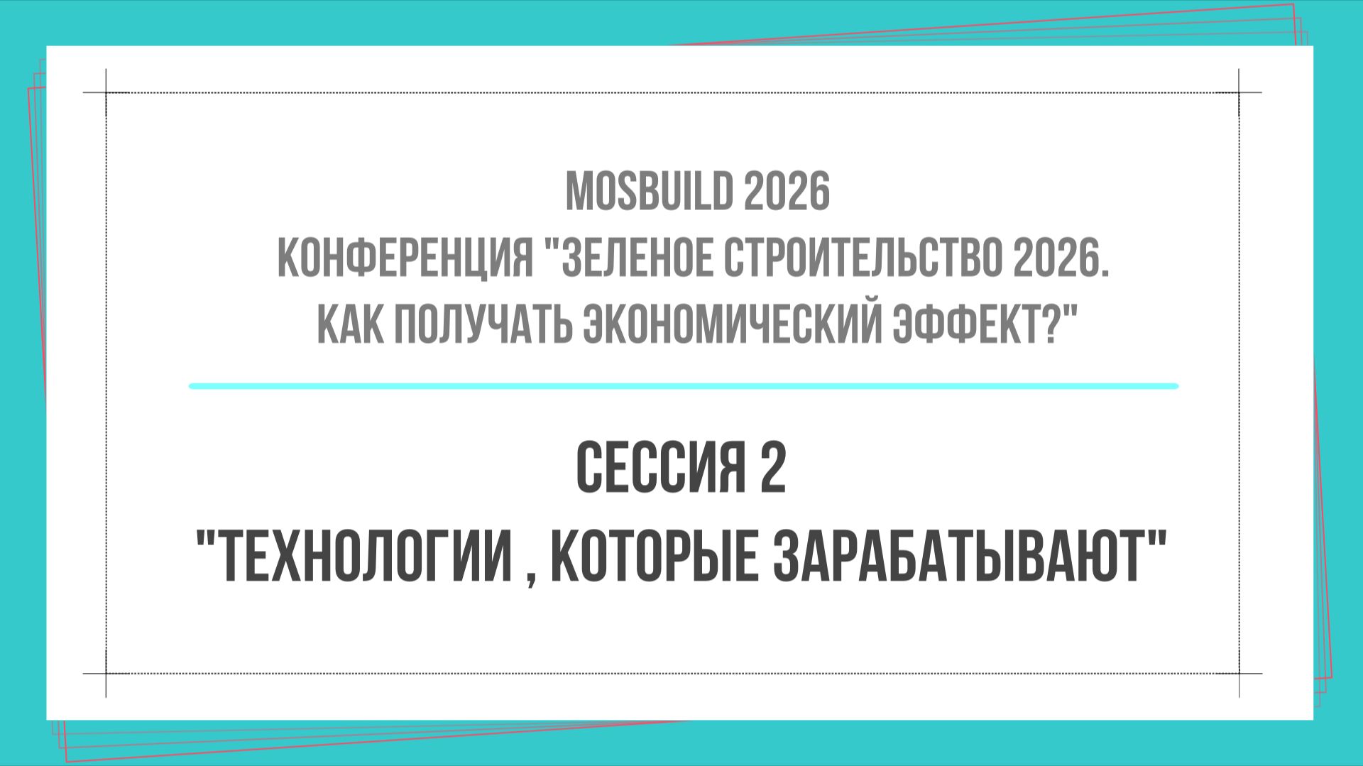 Часть 3 🌿Где деньги в зеленом строительстве?💸 Сессия 2 "Технологии, которые зарабатывают"