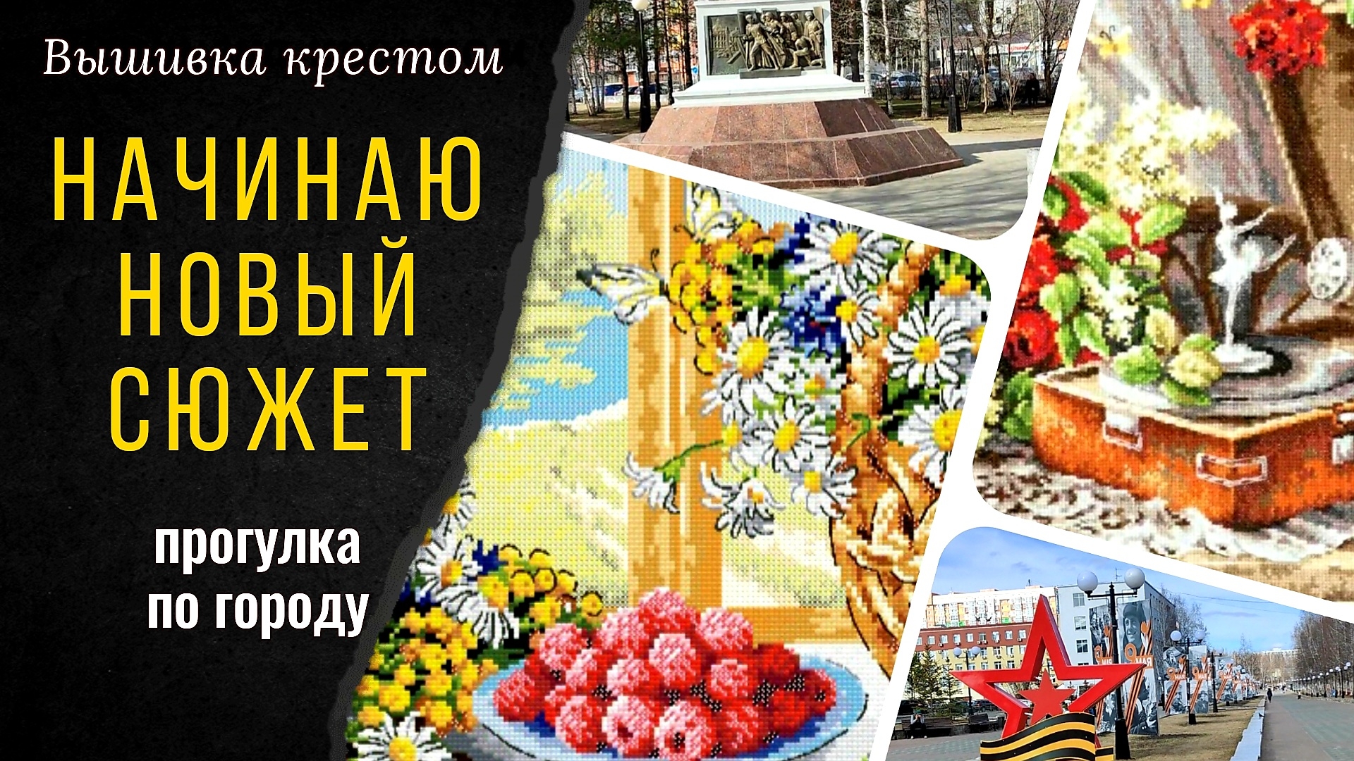 Начинаю новый сюжет. Чудесная игла "Ностальгия". Прогулка по городу. Вышивка крестом