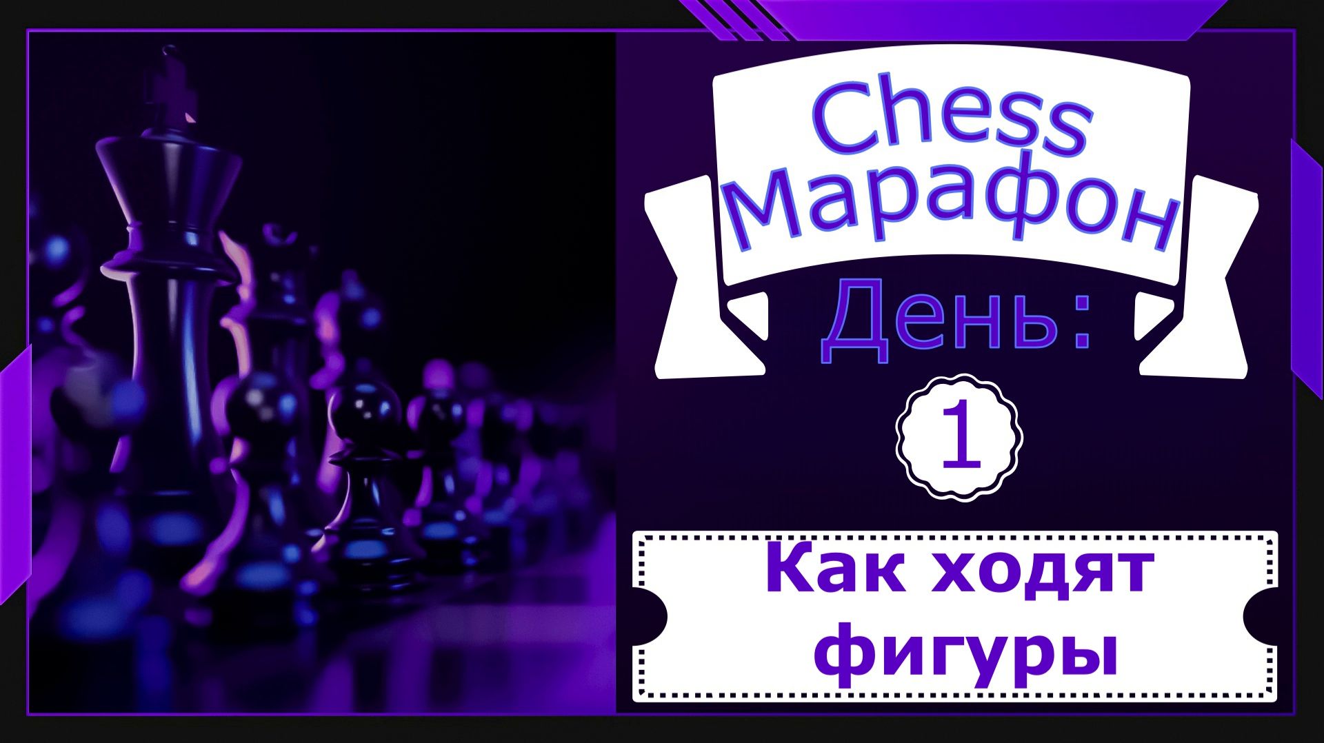 Шахматный марафон День 1 Как ходят фигуры
