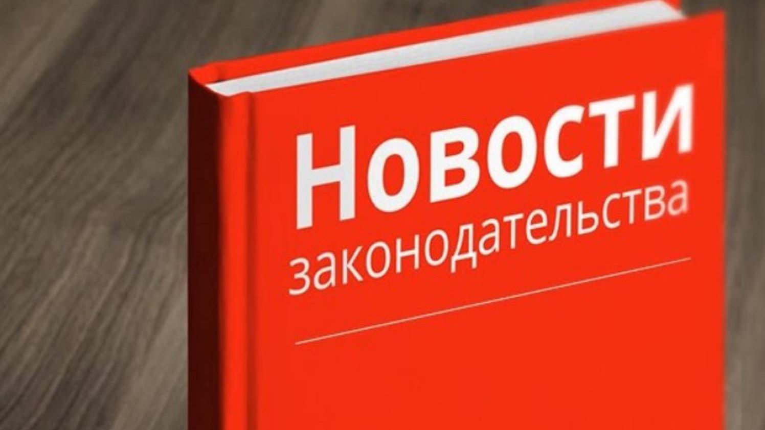 Важные законы июня 2026 года