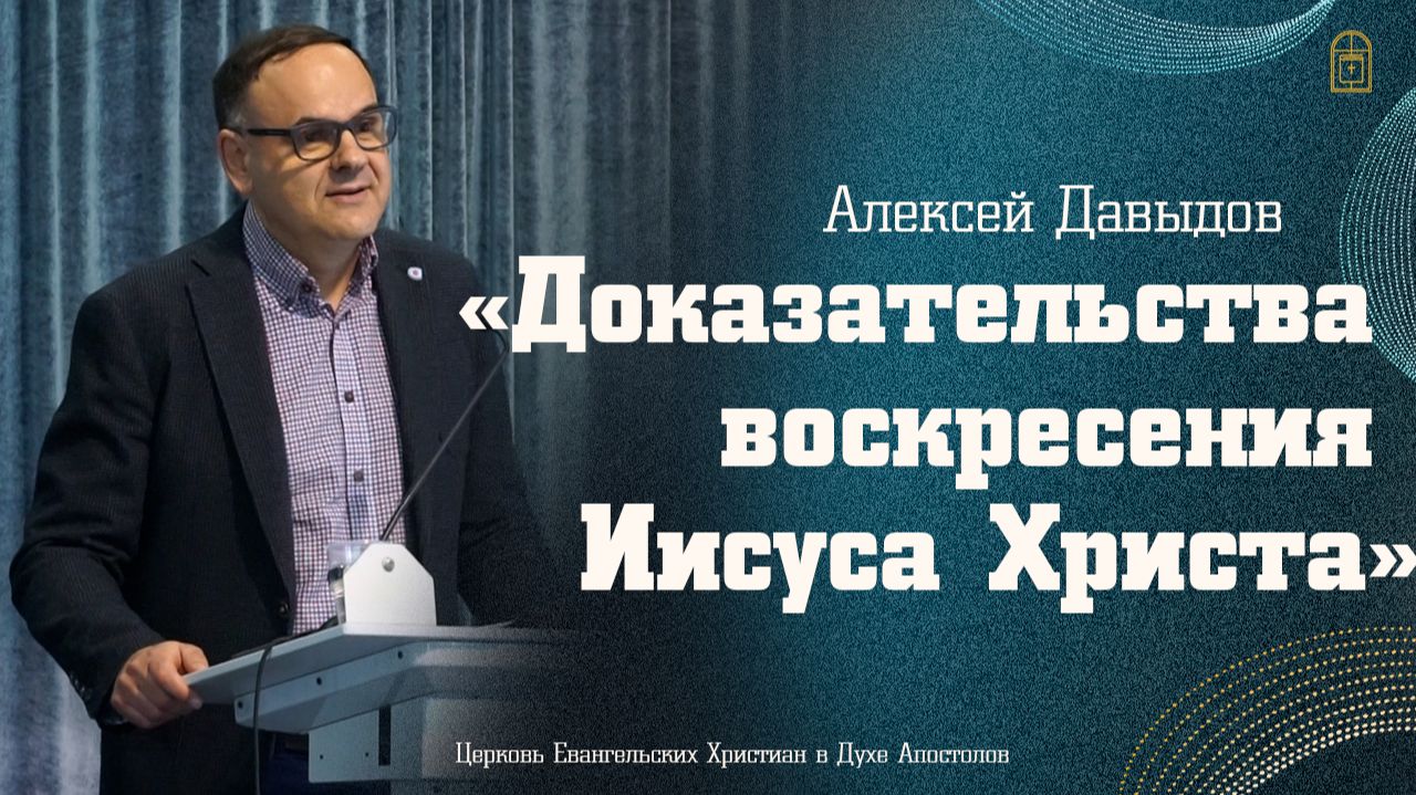 Алексей Давыдов - "Доказательства воскресения Иисуса Христа"