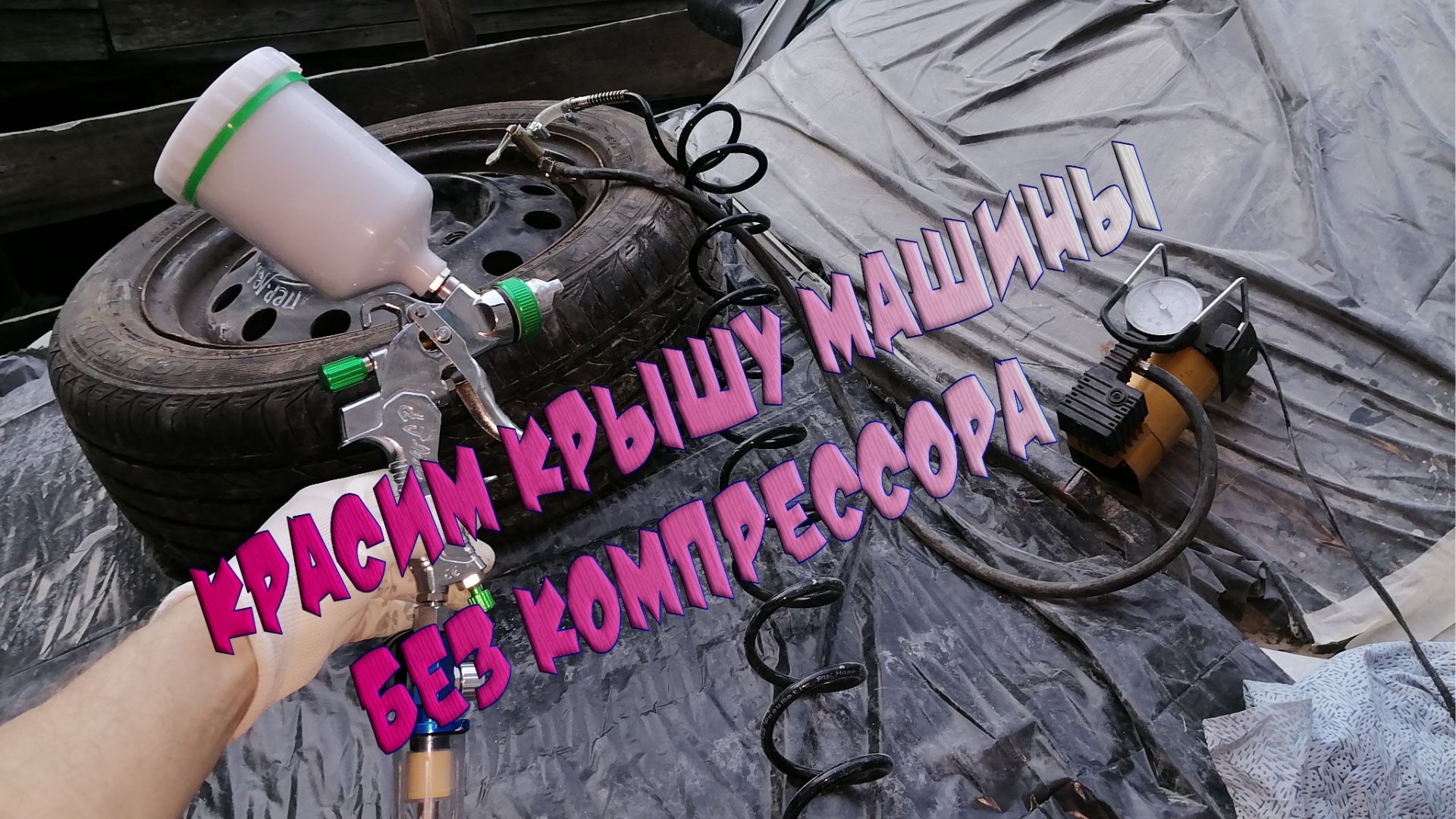 КРАСИМ КРЫШУ МАШИНЫ БЕЗ КОМПРЕССОРА