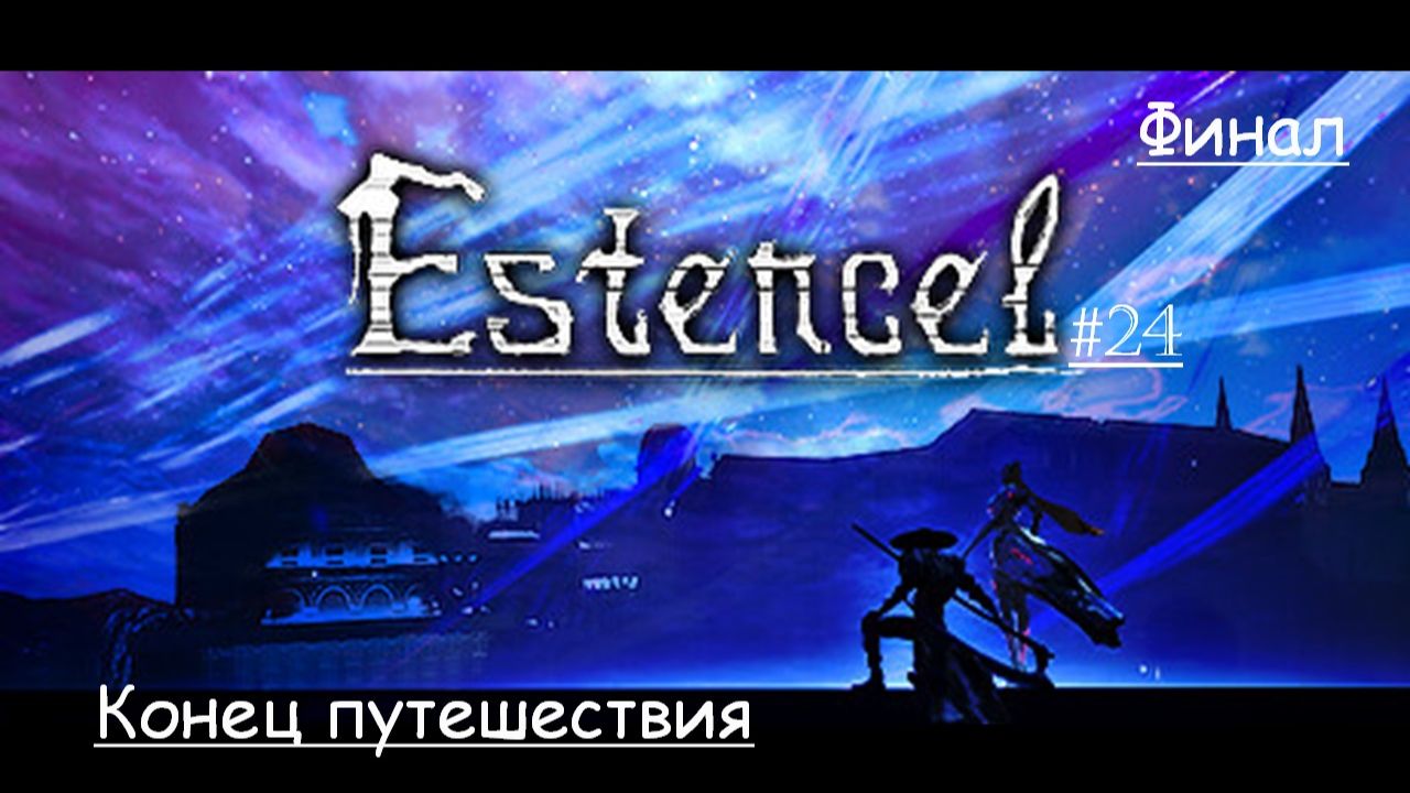 Estencel 24 | Конец путешествия | Финал