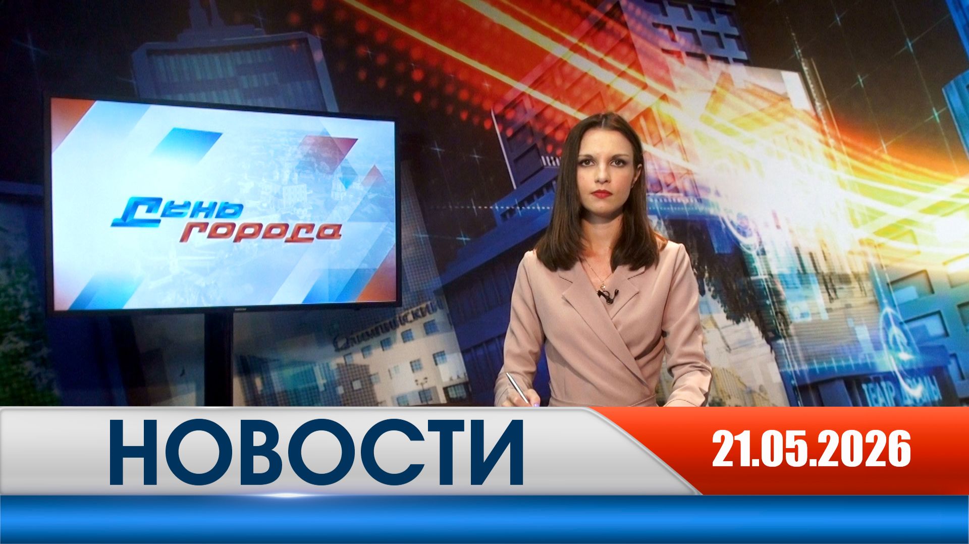 День города - новости Рязани 21.05.2026