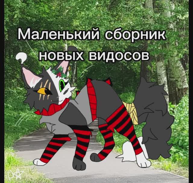 "Маленький" сборник новых видео) Кого в коллаб? Мни снимать нечего..) Тёмная Ночь КВ