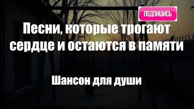 Шансон|Песни, которые трогают сердце и остаются в памяти