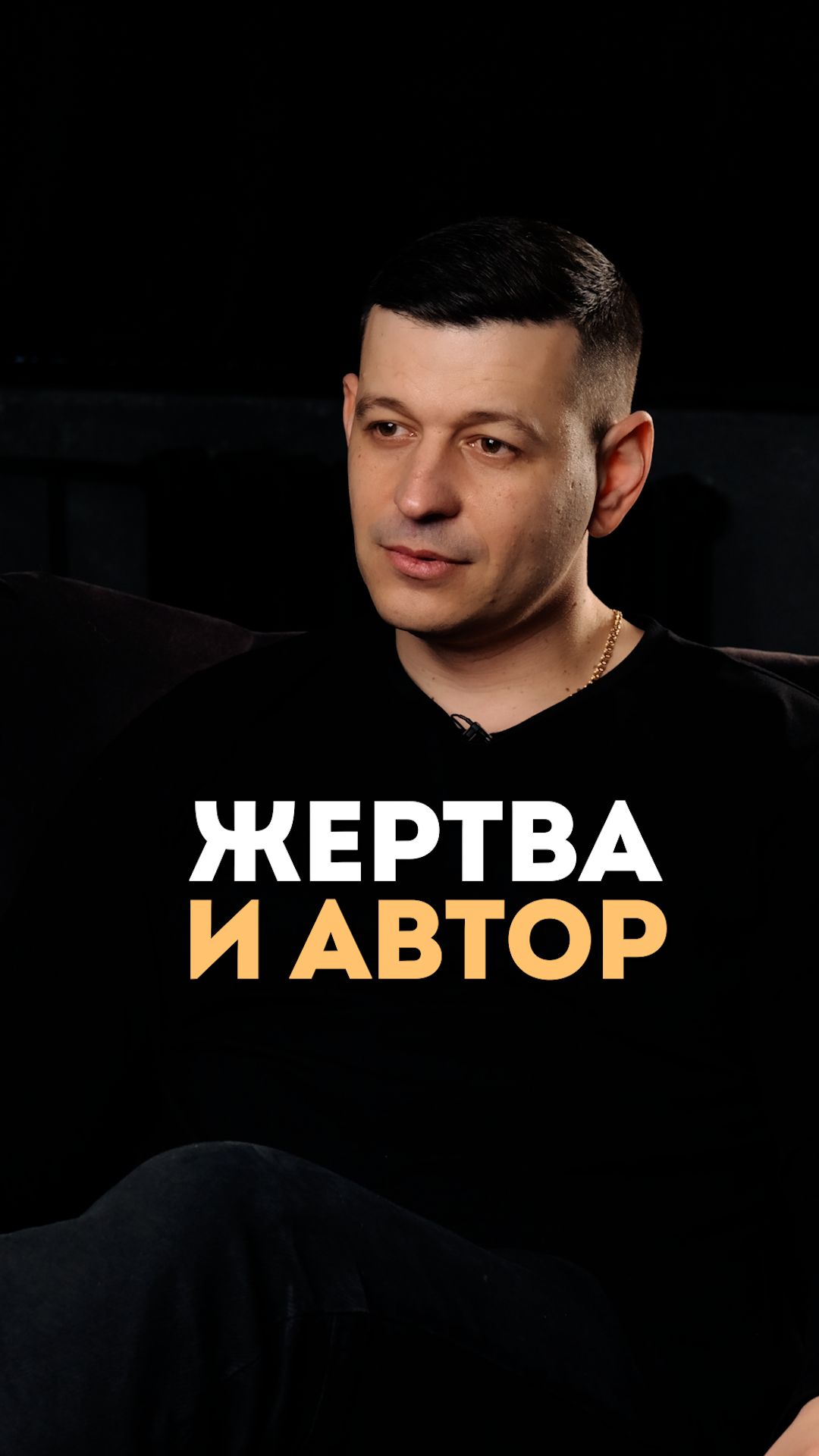 Жертва и автор