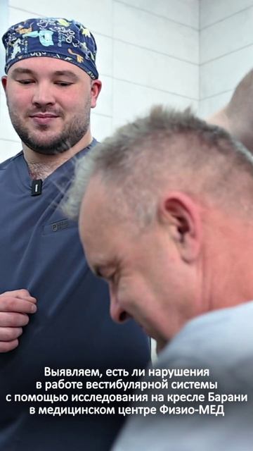 Исследования вестибулярной системы на кресле Барани