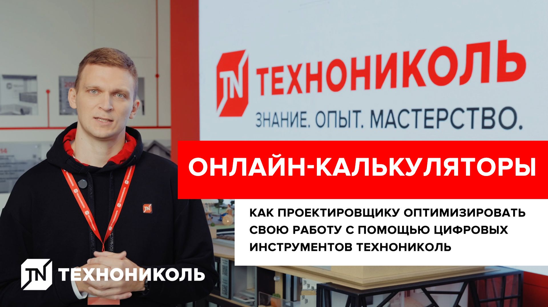 ОНЛАЙН-КАЛЬКУЛЯТОРЫ ТЕХНОНИКОЛЬ | Оптимизация работы проектировщика с помощью цифровых сервисов