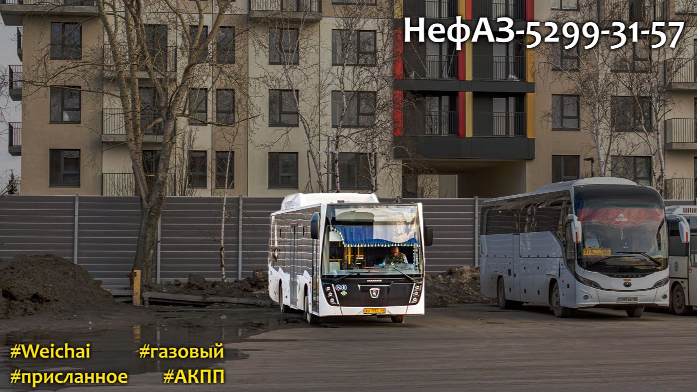 Тюменский НефАЗ-5299-31-57 (Weichai WP7NG290E51 & Fast Gear FC6A145RB & Hande)