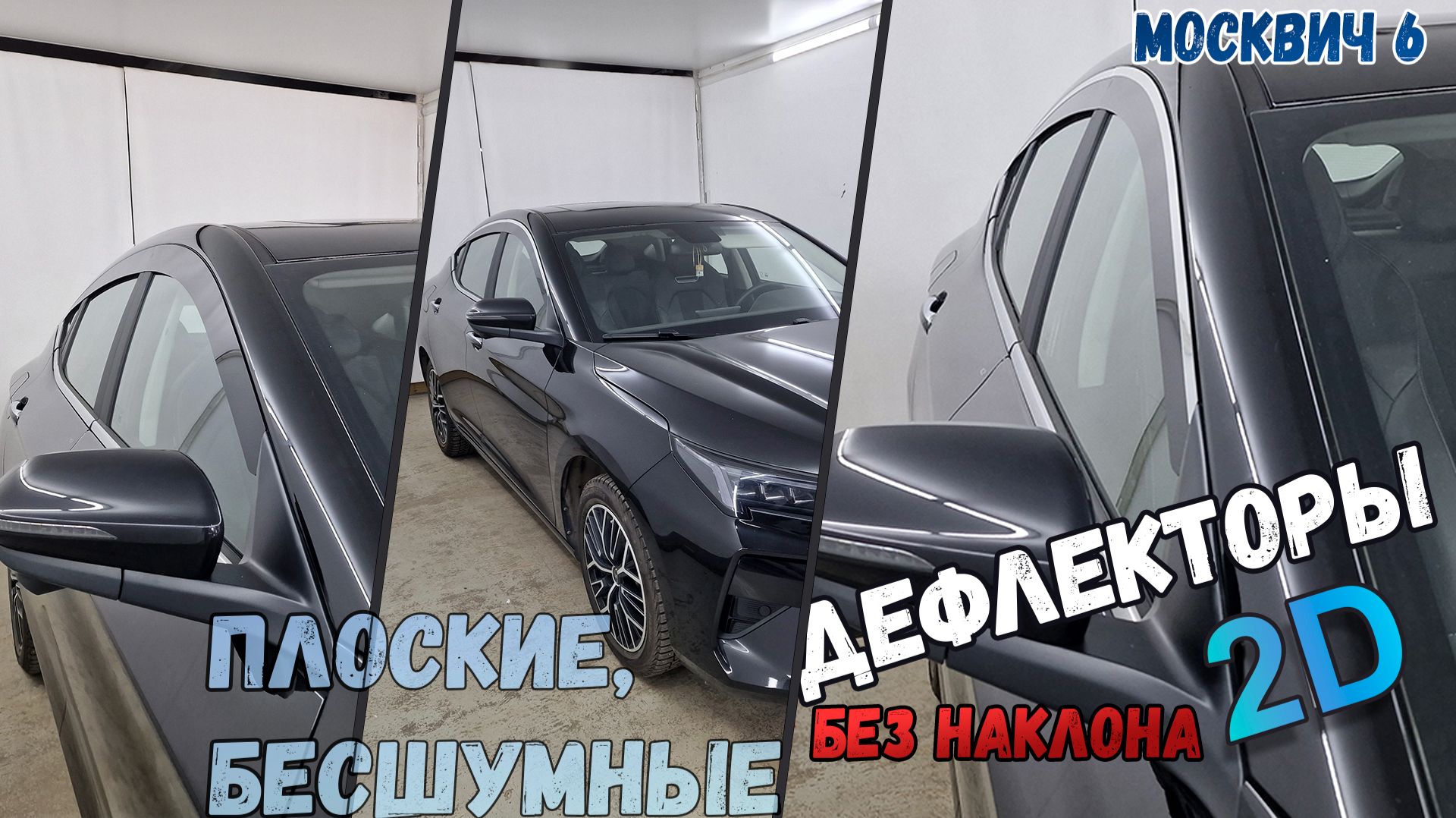 Дефлекторы (ветровики) окон 2D - МОСКВИЧ 6 (I) с 2023г.в., Прямые - Стрелка11