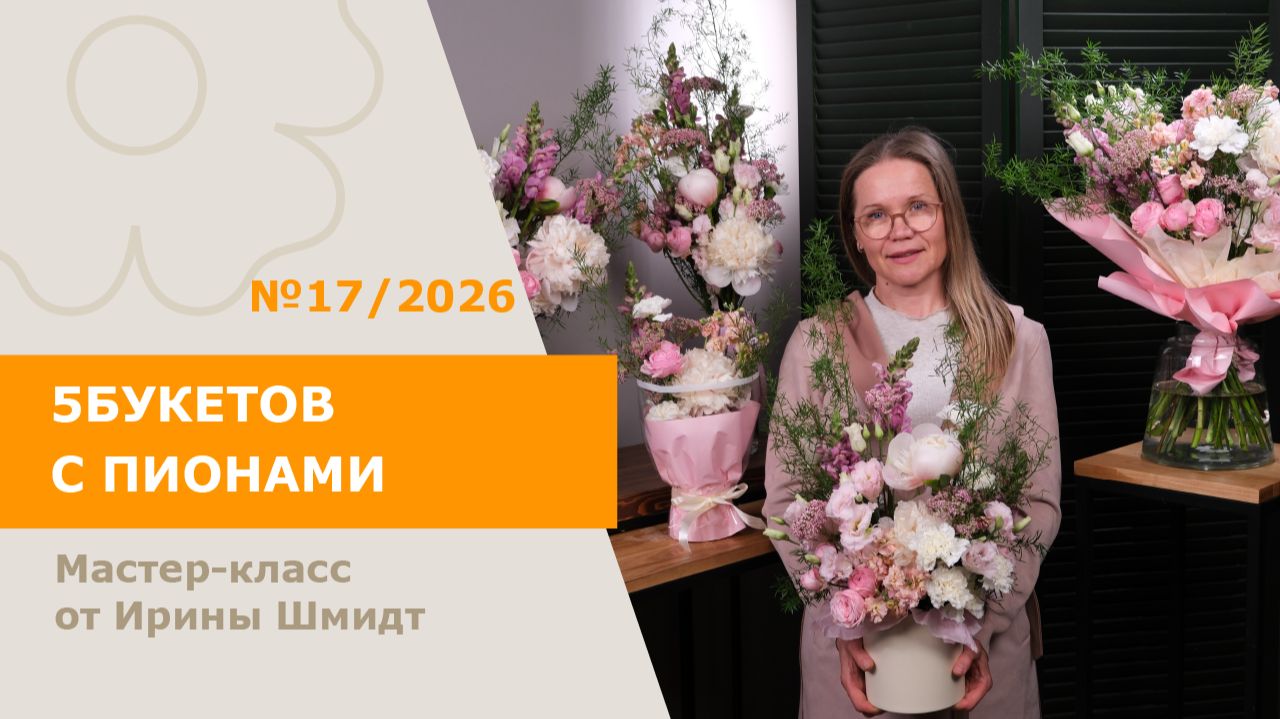 5БУКЕТОВ с пионами от Ирины Шмидт