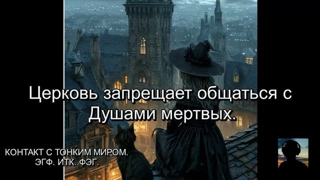 ЦЕРКОВЬ ЗАПРЕЩАЕТ ОБЩАТЬСЯ С ДУШАМИ МЁРТВЫХ?