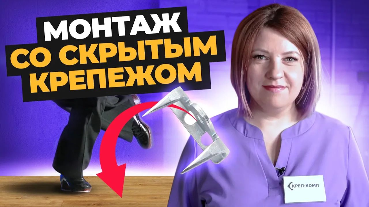 Как установить скрытый крепеж | Монтаж террасной доски | Компания Креп-Комп