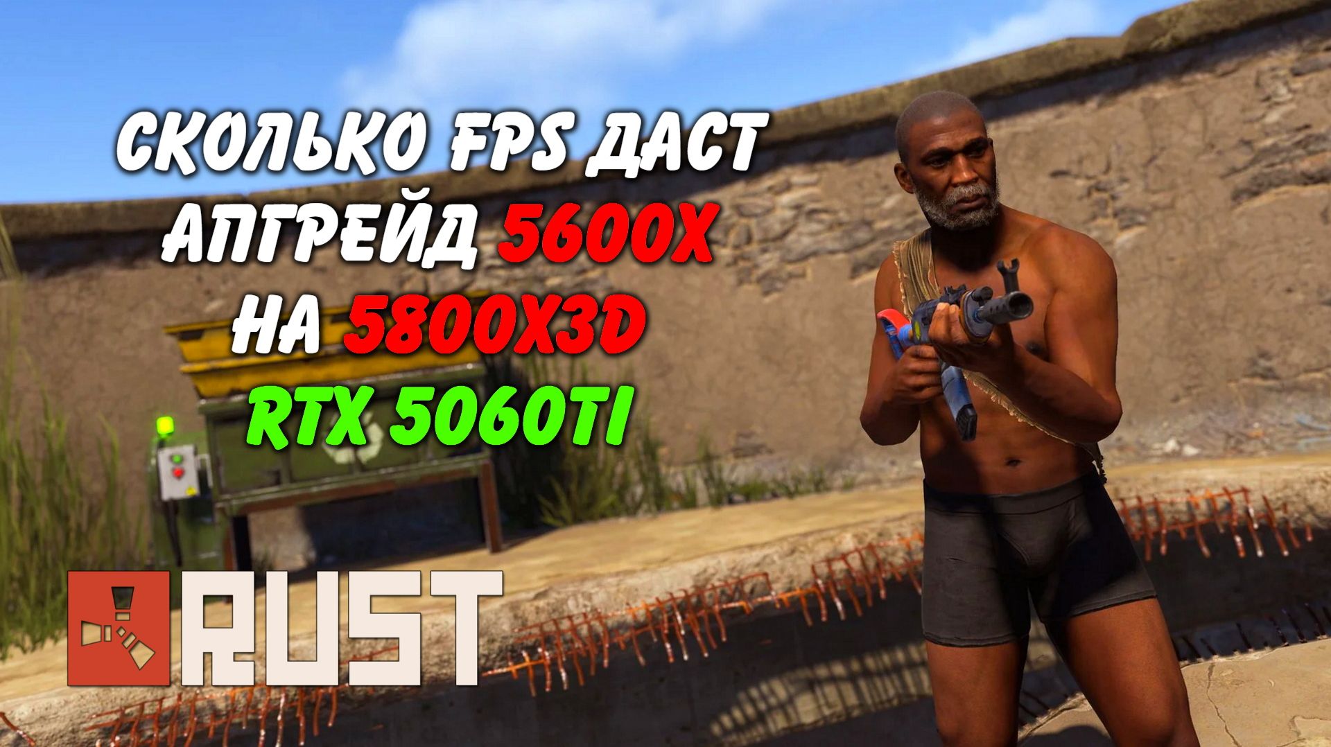 Стоит ли игра свеч? Замена 5600X на 5800X3D rtx 5060ti Rust Раст (Запись диагностики пк Rogue)