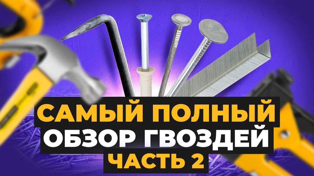 Какие ГВОЗДИ выбрать? Подробный обзор разновидностей гвоздей | Креп-Комп