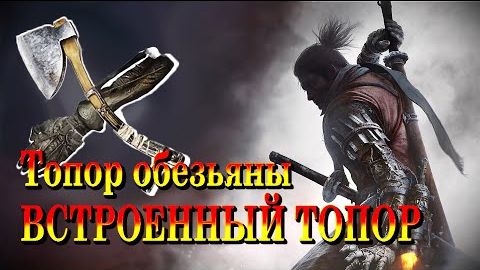 ГДЕ НАЙТИ ТОПОР ОБЕЗЬЯНЫ Sekiro_ Shadows Die Twice