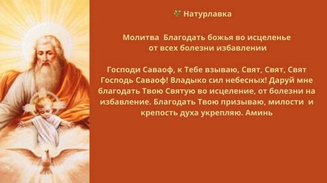 Молитва. Благодать божья во исцеленье, от всех болезни избавлении