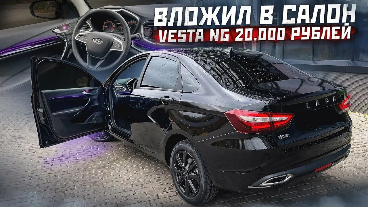 ВЛОЖИЛ 20.000 РУБЛЕЙ В САЛОН LADA VESTA. ПОДСВЕТКА MERCEDES S-CLASSE. ЧЕРНЫЕ МОЛДИНГИ. ШУМОИЗОЛЯЦИЯ.