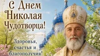 22 мая - Никола Вешний. Роскошная музыкальная открытка.