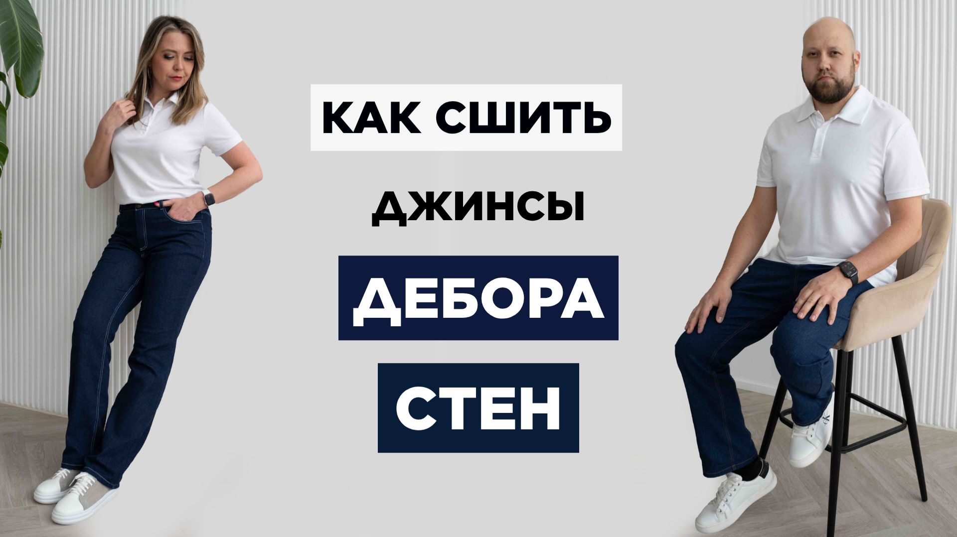 Как сшить КЛАССИЧЕСКИЕ ДЖИНСЫ | видео мастер-класс по выкройке Мама шила малышу