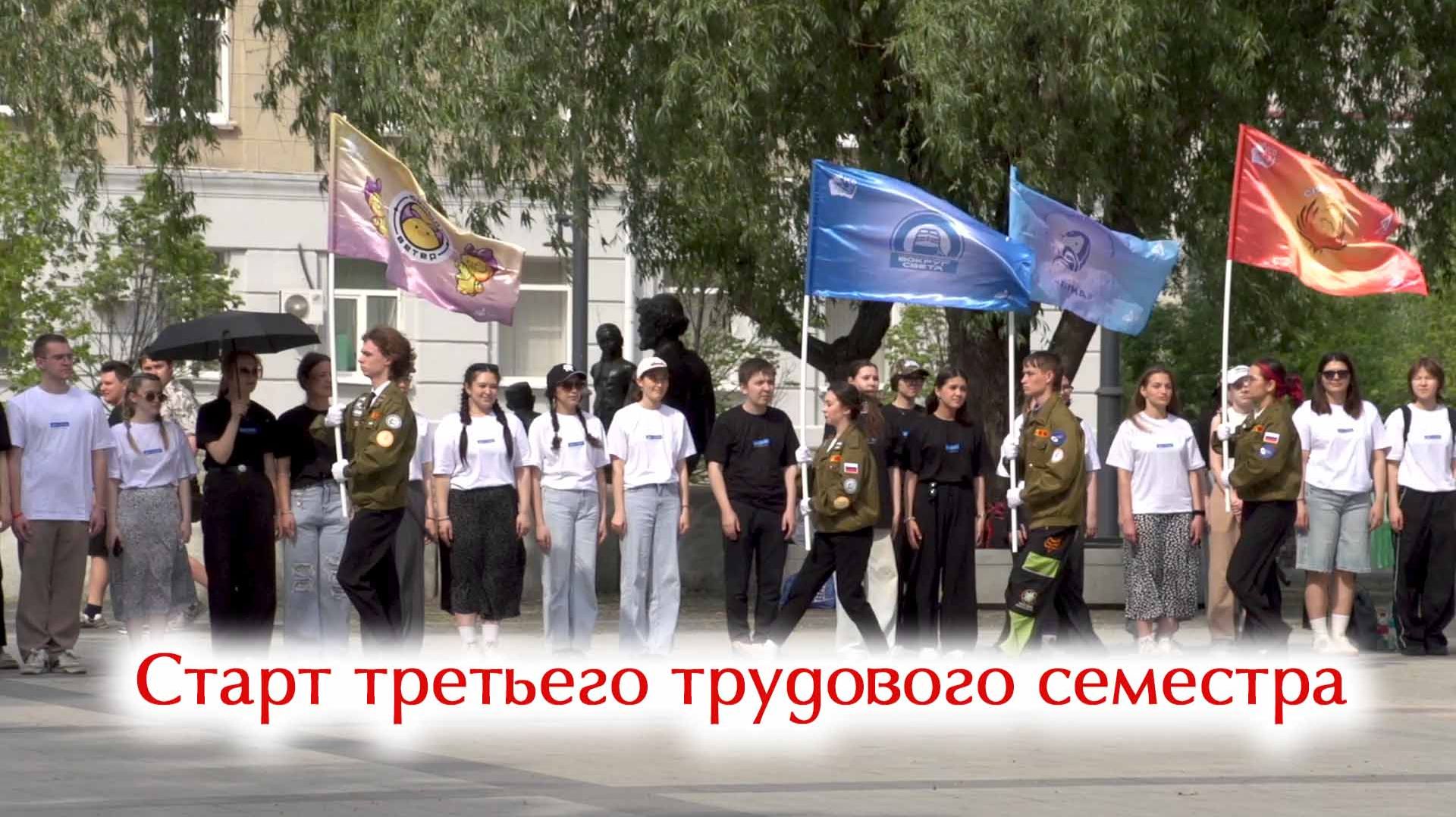 Старт третьего трудового семестра
