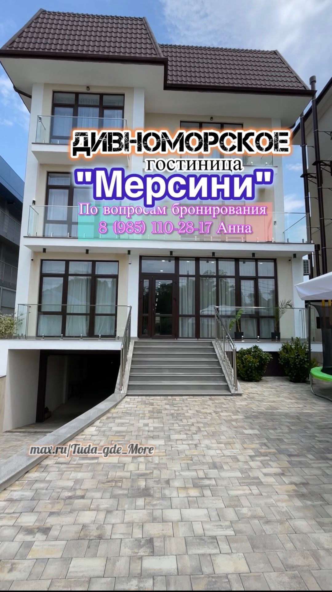 Дивноморское, гостиница "Мерсини" до моря 3-минуты