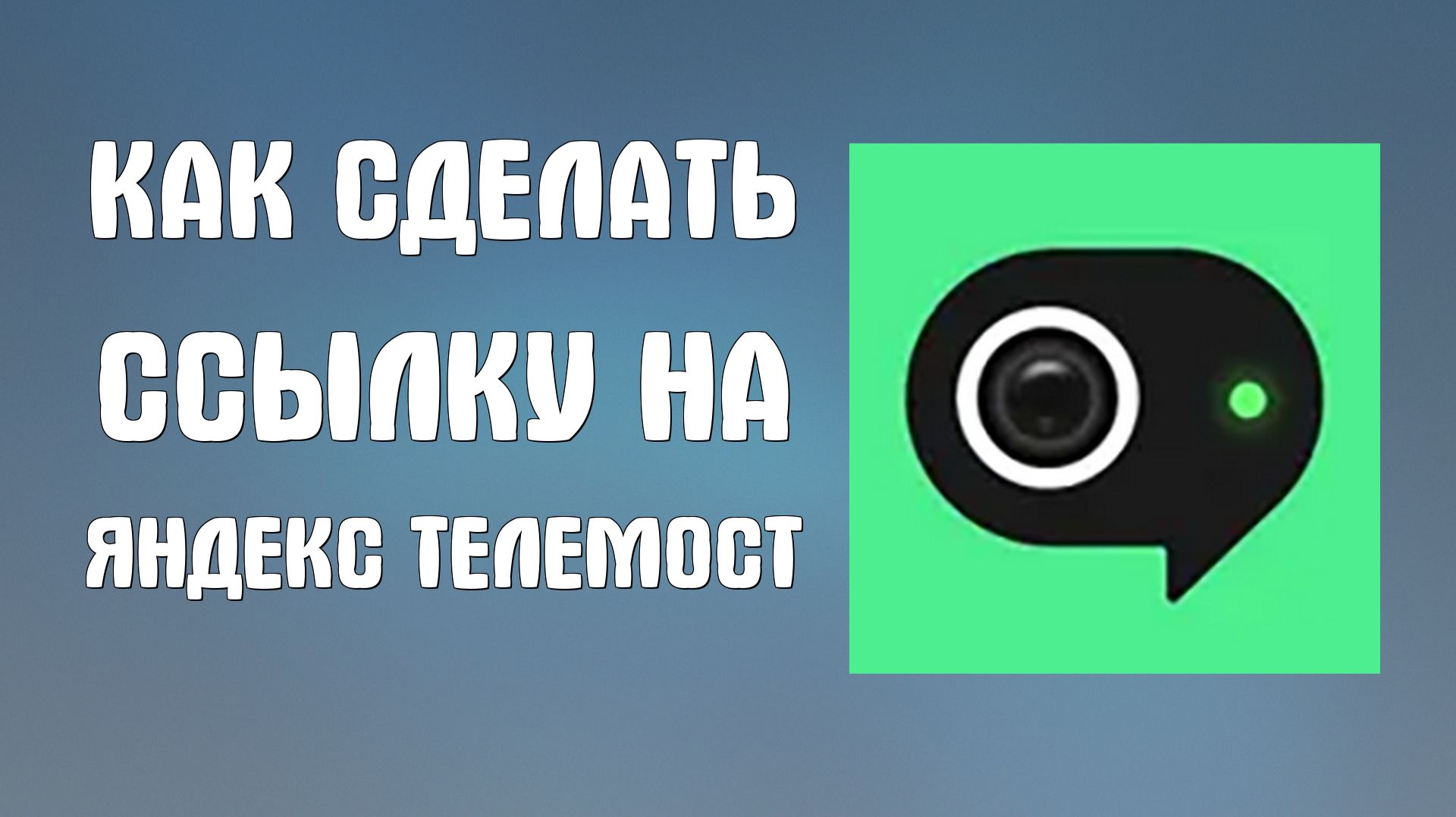 Как сделать ссылку на яндекс телемост