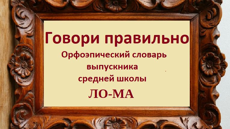 Русский язык. Говори правильно. ЛО-МА.