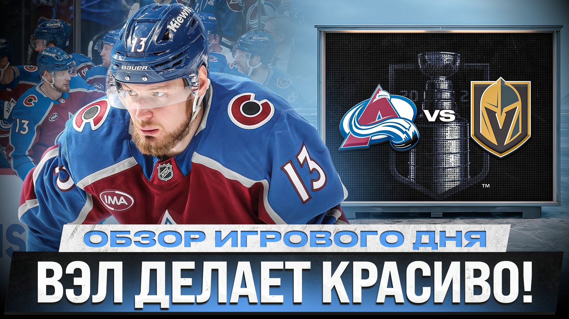 10-Й ГОЛ ДОРОФЕЕВА / ПЕРВАЯ В ФИНАЛЕ ЗАПАДА / ТРАВМА МАКАРА / ОБЗОР МАТЧЕЙ ПЛЕЙ-ОФФ НХЛ 21.05.2026