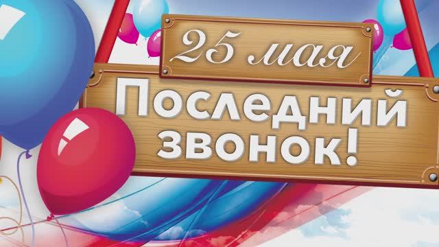 Последний звонок 11 Класс 2024