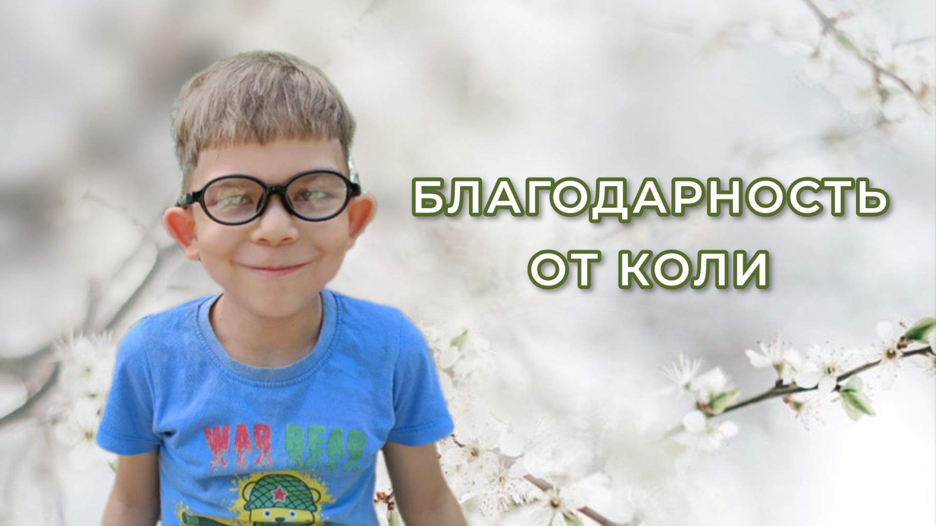 Благодарность от Коли