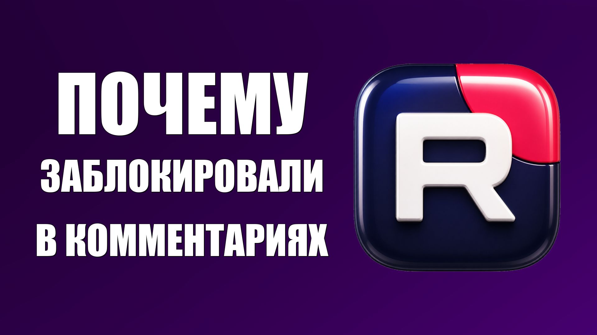 Заблокировали в комментариях на Рутубе Разбираемся, почему это могло произойти и что делать