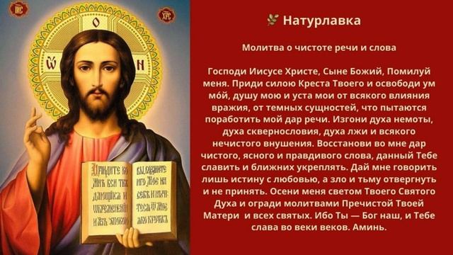 Молитва о чистоте речи и слова.