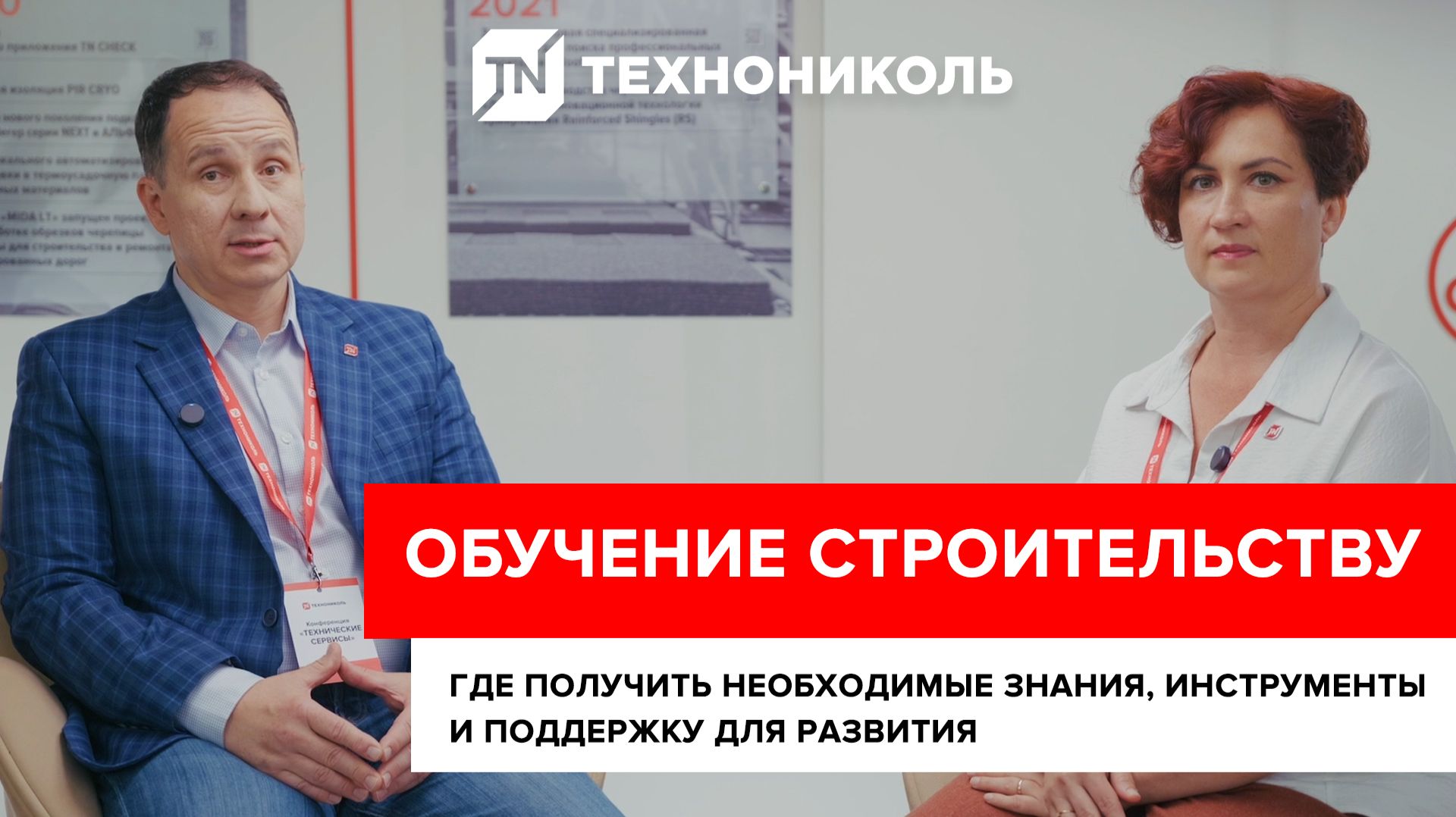 ОБУЧЕНИЕ ТЕХНОНИКОЛЬ | Где получить необходимые знания, инструменты и поддержку для развития